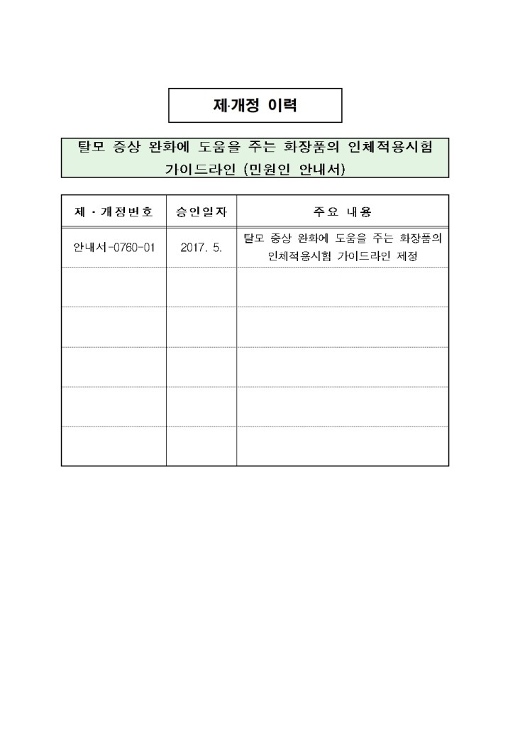 탈모증상완화 화장품 임상시험 인체적용시험 가이드라인 독일 더마테스트 인증 더마인증 더마시험 피부무자극인증 피부자극시험 저자극